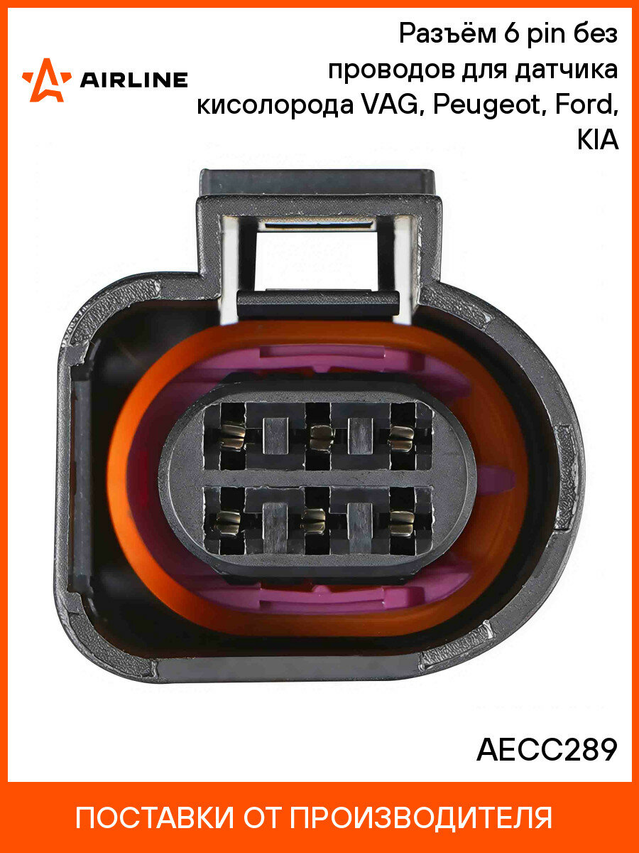 Разъём 6 pin без проводов для датчика кисолорода VAG, Peugeot, Ford, KIA AECC289 AIRLINE
