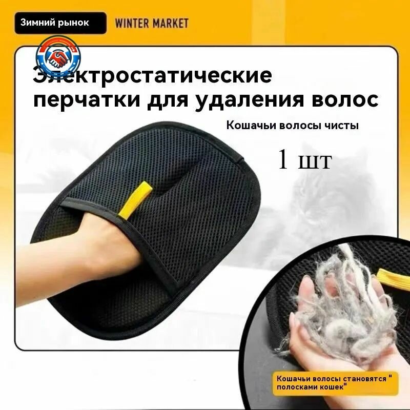 Антистатическая перчатка-расческа для животных — двусторонняя перчатка для удаления шерсти с мебели и одежды в доме