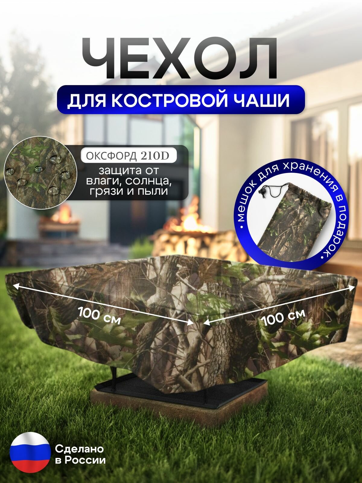 Чехол для костровой чаши 100*100 см, лес