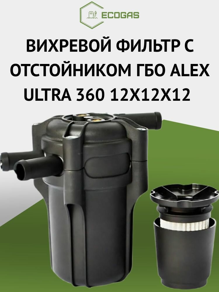 Вихревой газовый фильтр с отстойником ГБО ALEX Ultra 360 12x12x12 СС