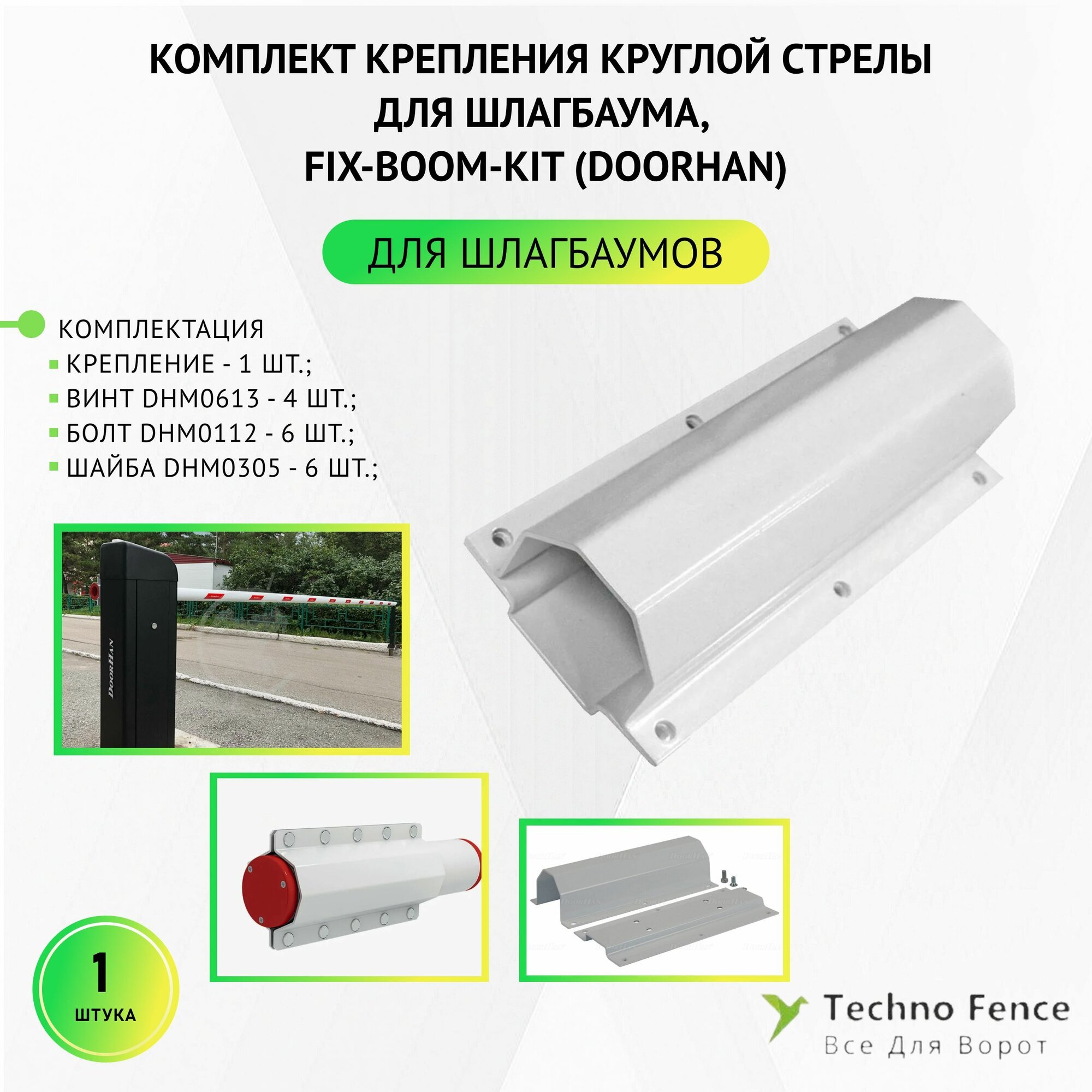 Комплект крепления круглой стрелы для шлагбаума, FIX-BOOM-KIT (DoorHan)
