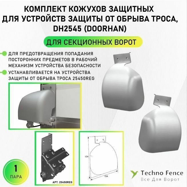 Комплект кожухов защитных для устройств защиты от обрыва троса, DH2545 - DoorHan