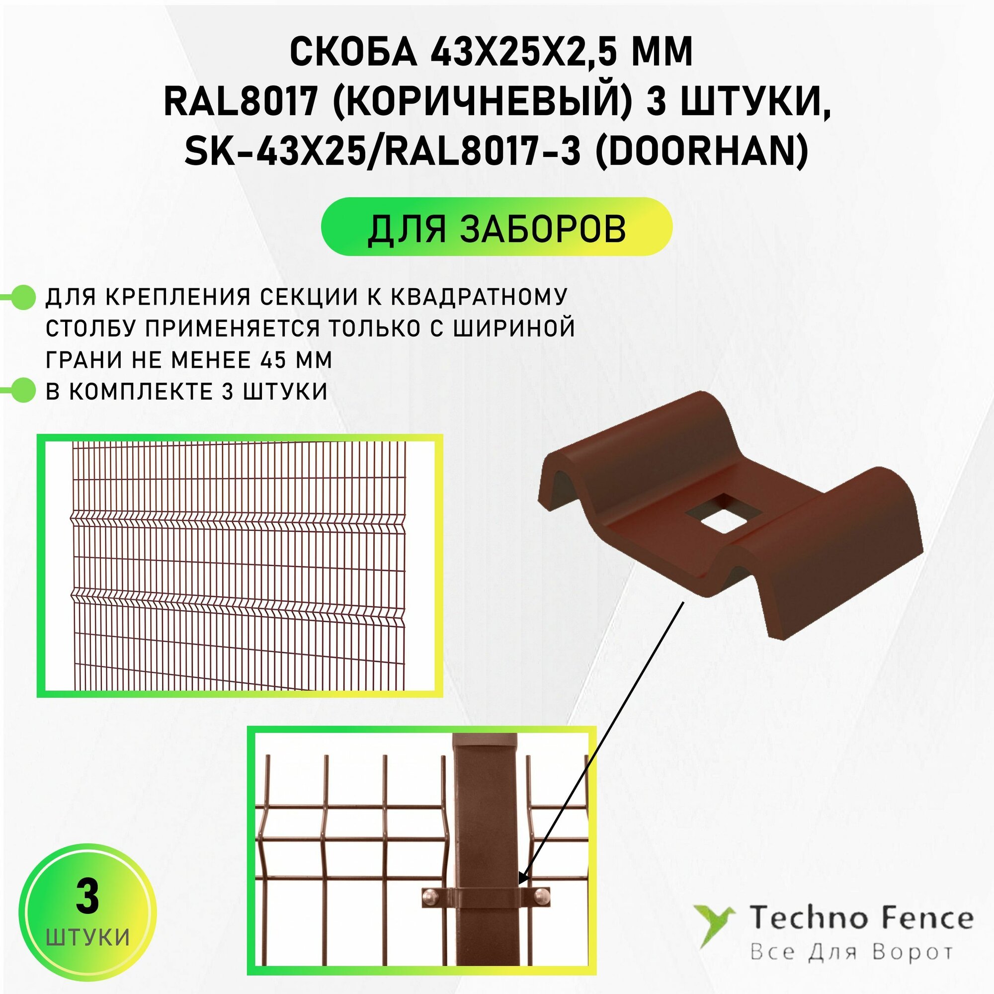 Скоба 43х25х2,5 мм RAL8017 (коричневый) 3 штуки, SK-43х25/RAL8017-3 DoorHan