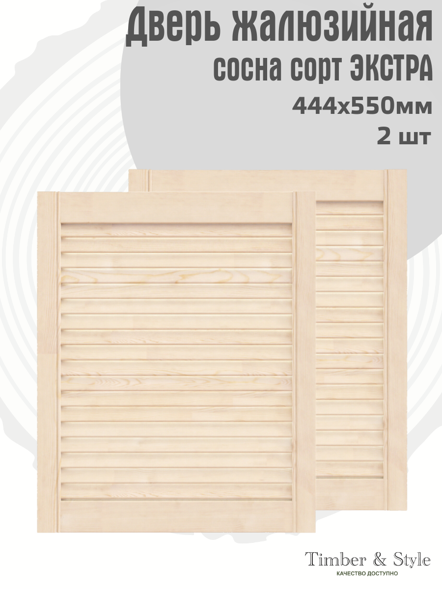 Двери жалюзийные деревянные Timber&Style 550х444х20мм, сосна сорт Экстра, комплект из 2-х шт / Дверка для мебели