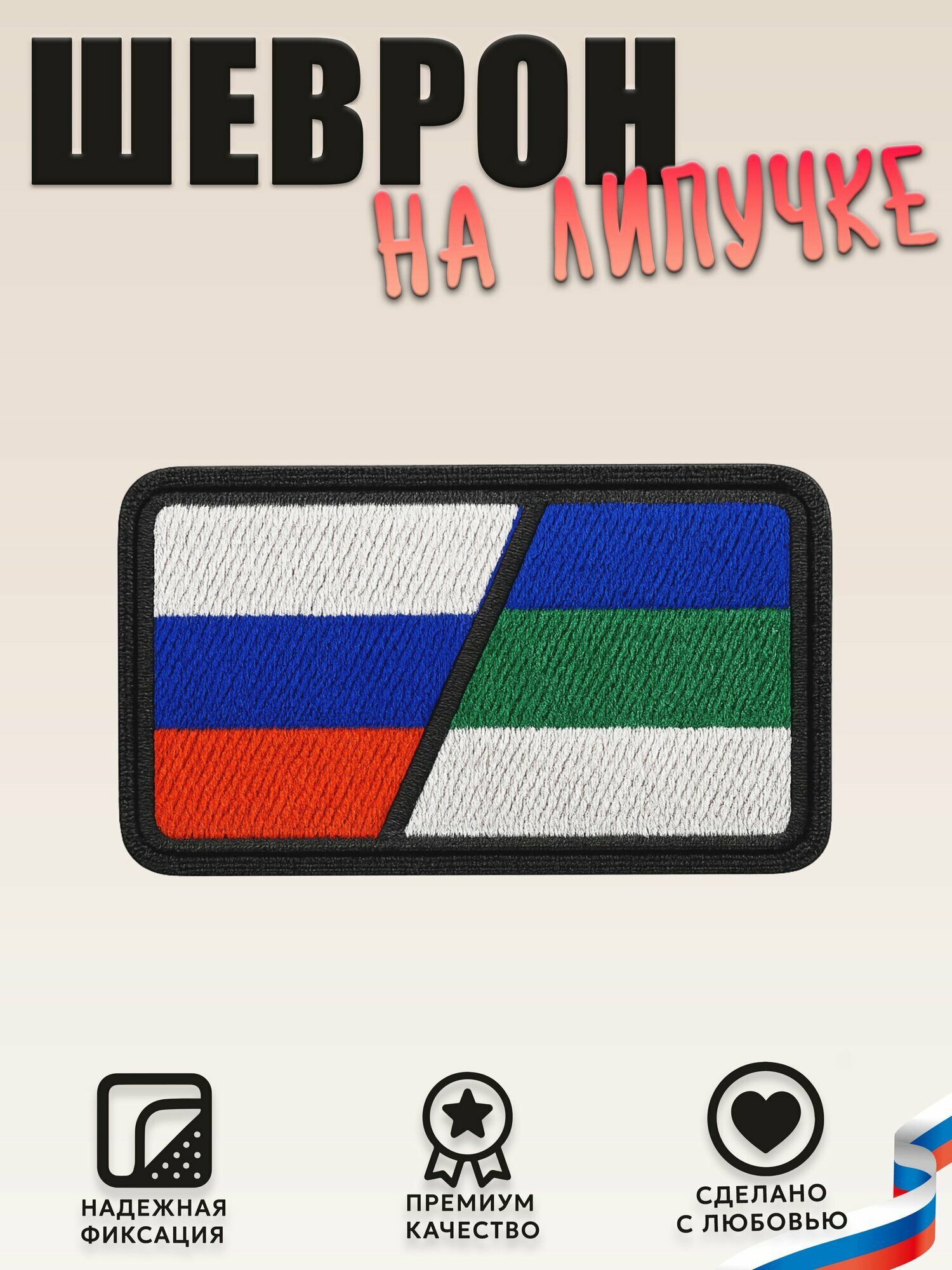 Нашивка, шеврон, патч (patch) на липучке Флаг Россия и Коми, размер 7,8*4,8 см