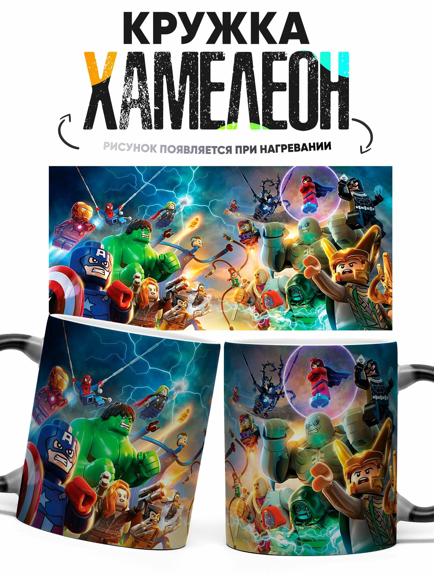 Кружка Хамелеон Лего Марвел 330 мл