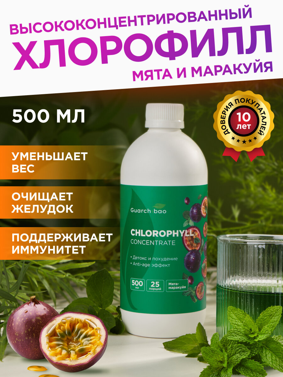 Жидкий Хлорофилл Мята-Маракуйя Для Похудения и очищения организма 500мл