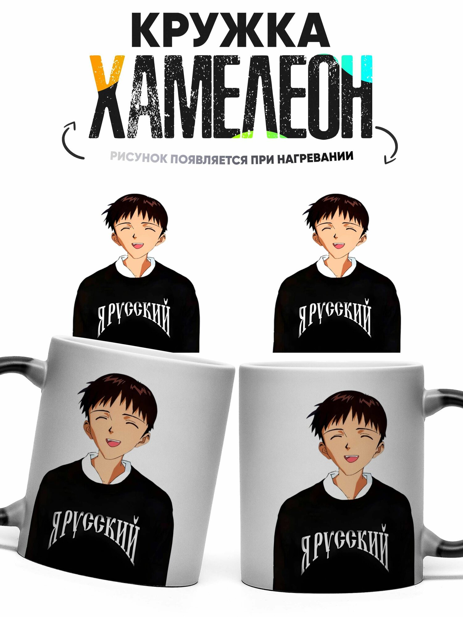 Кружка хамелеон Синдзи Евангелион Я русский 330 мл