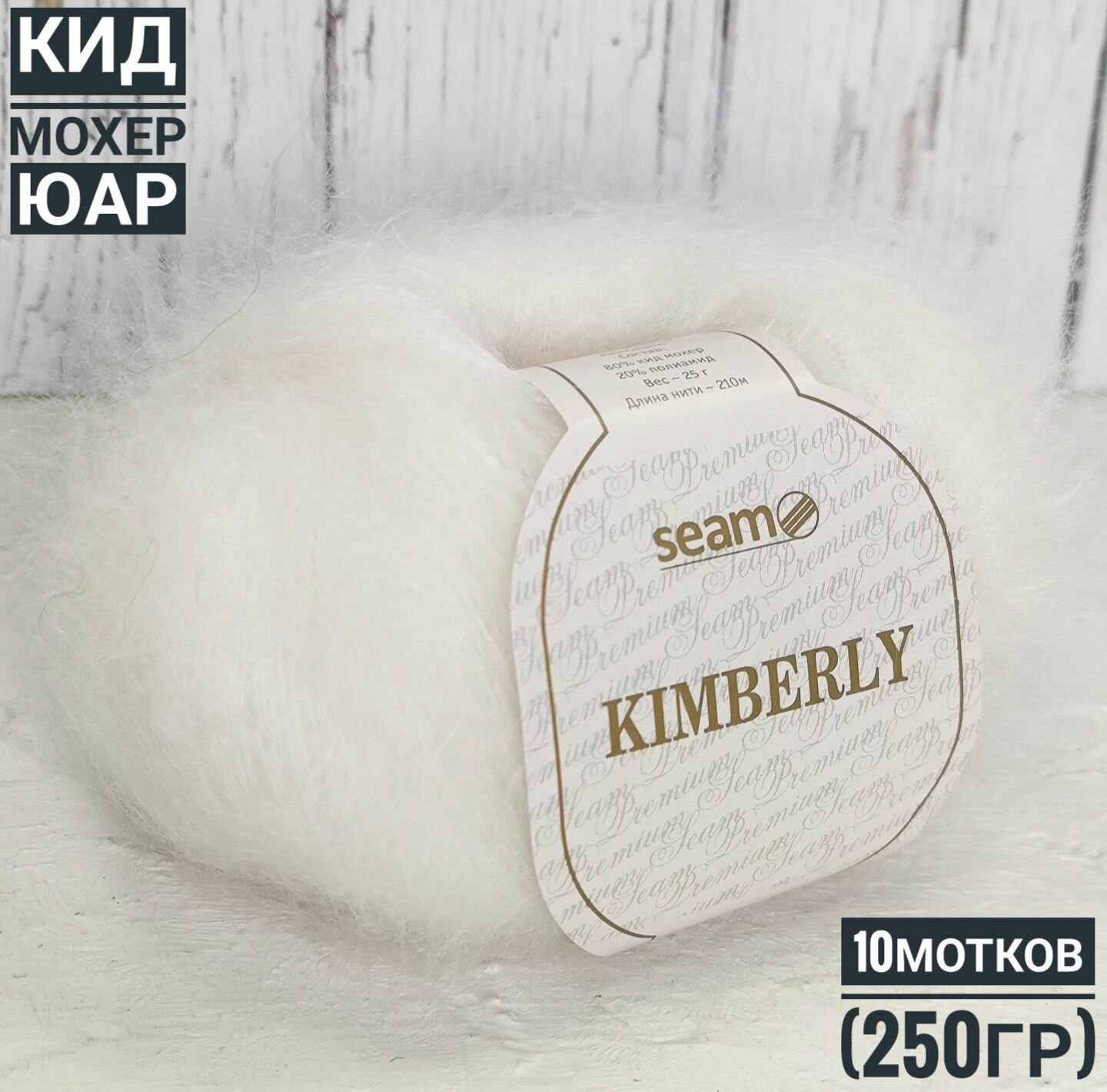 Кимберли (80% кид мохер, ЮАР) 25гр*210м*10шт №06002