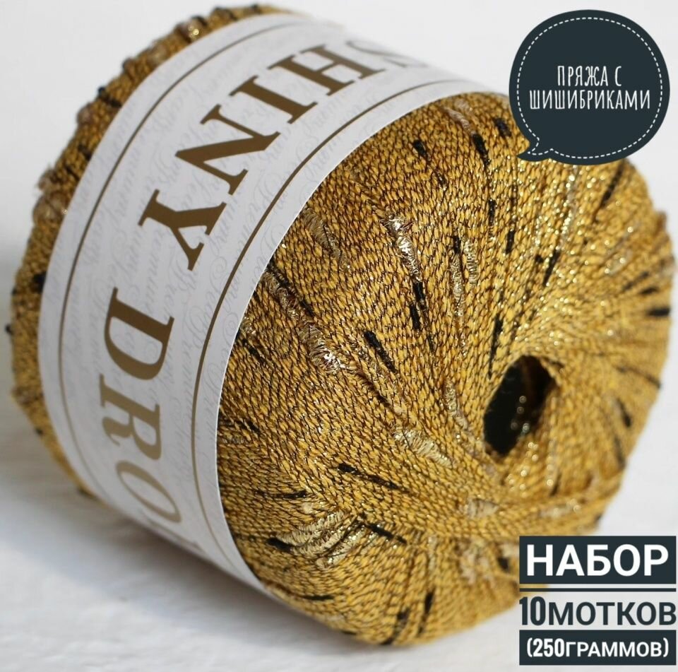 Шайни дропс (шишибрики) №518 25гр*310м*10шт (хлопок+люрекс)