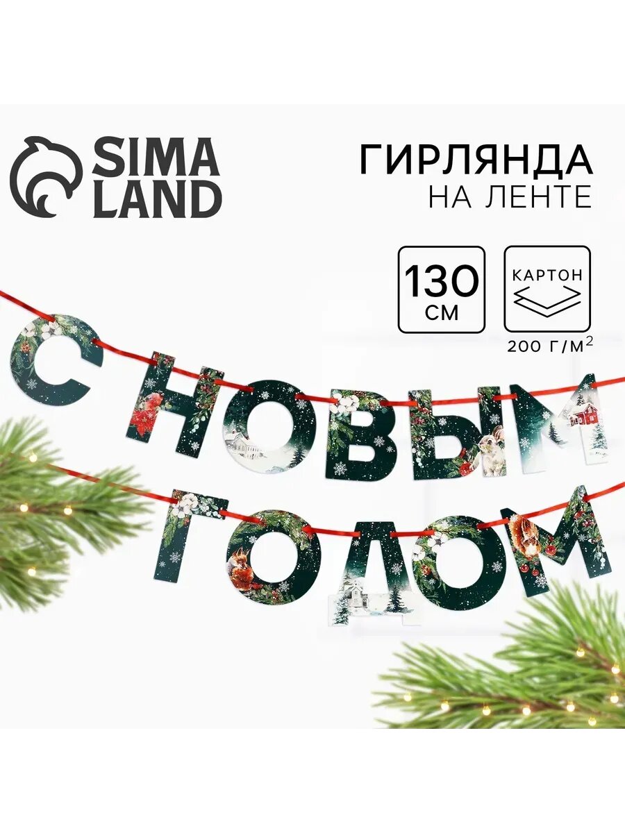 Гирлянда на ленте С новым годом 130 см