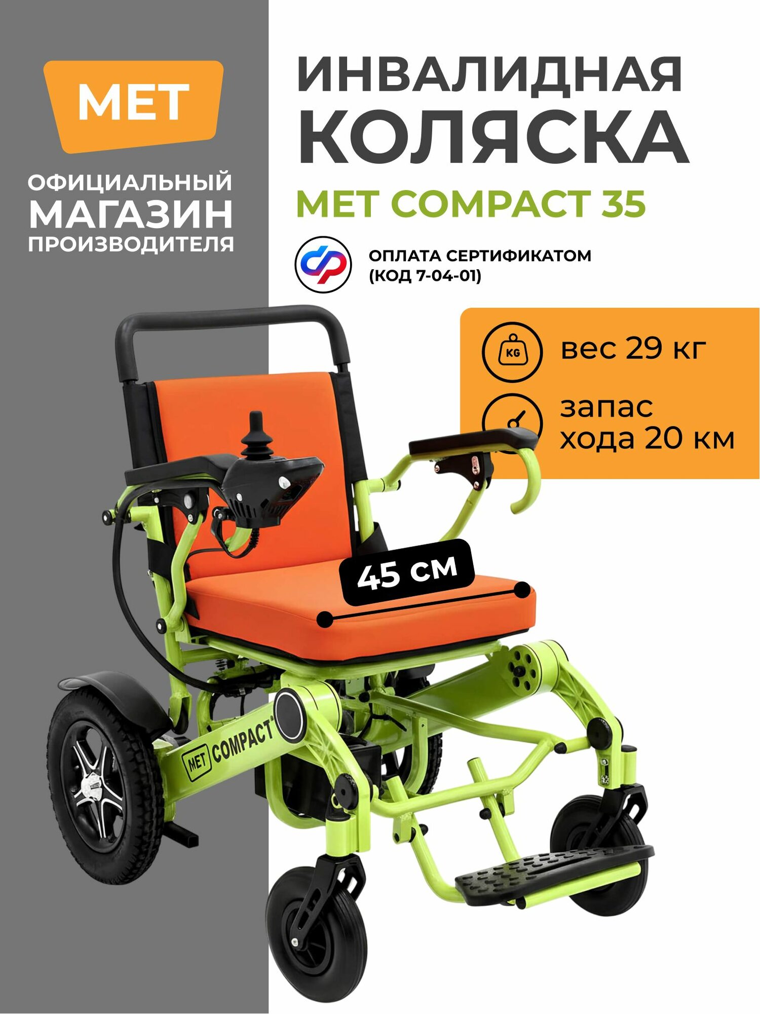 Кресло-коляска с электроприводом инвалидная для взрослых MET Compact 35. Медицинская инвалидная коляска, ширина сиденья 45 см, мах. скорость 6 км/ч, время автономной работы 20км