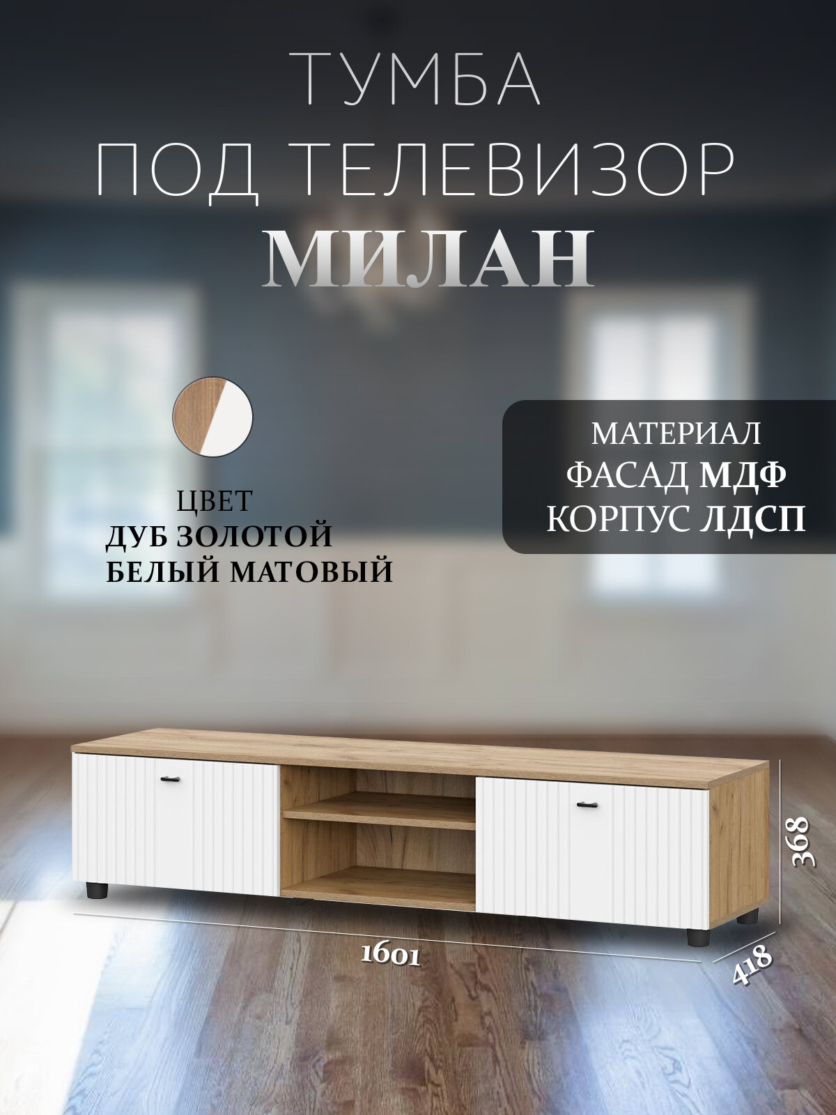 Тумба под телевизор «Милан» с нишей и дверцами, напольная в гостиную, с полками, дуб золотой/белый матовый