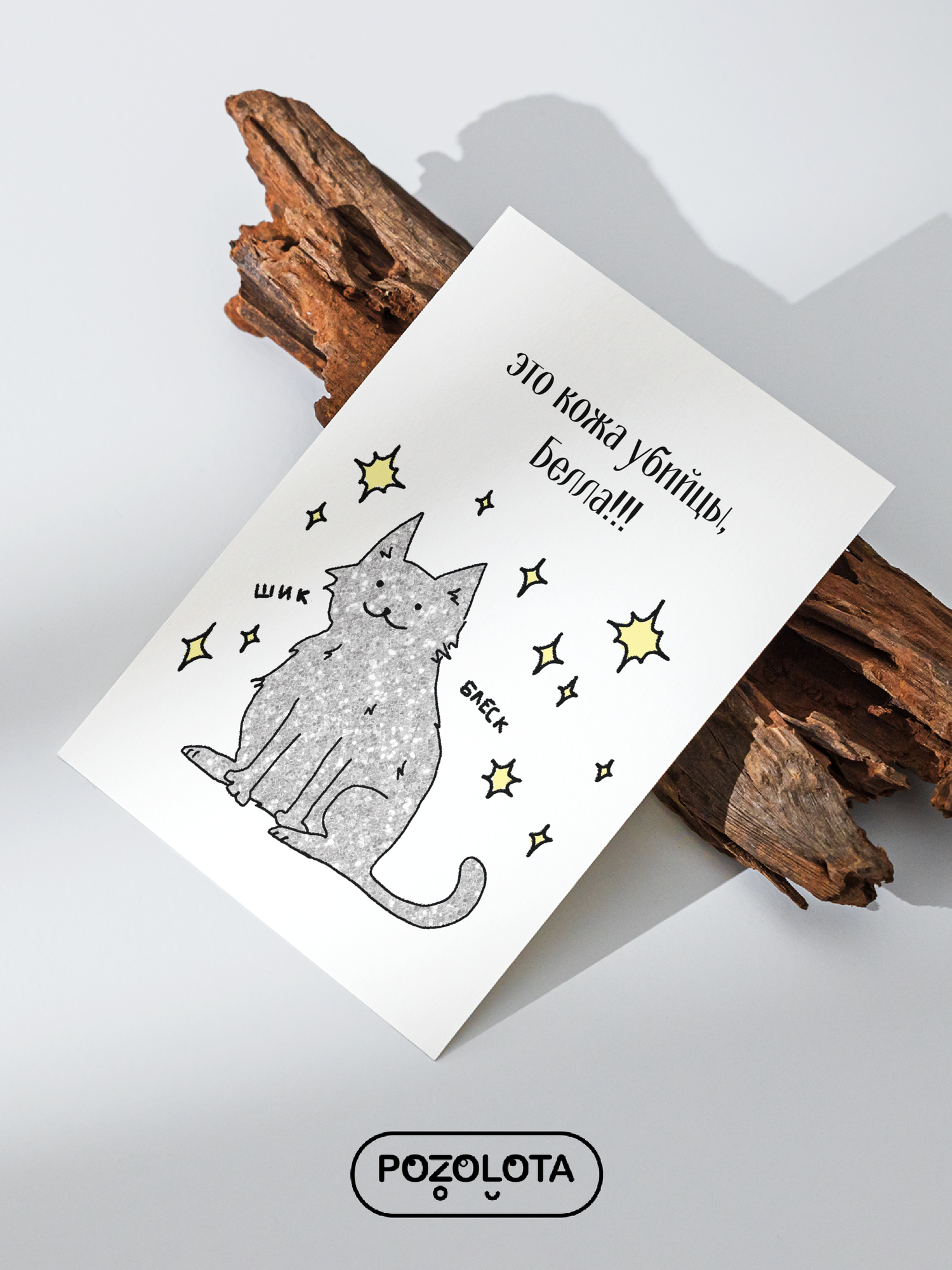 Сумерки Открытка поздравительная "Кожа убийцы" от POZOLOTA А6, с текстом, 15x10 см, бумага