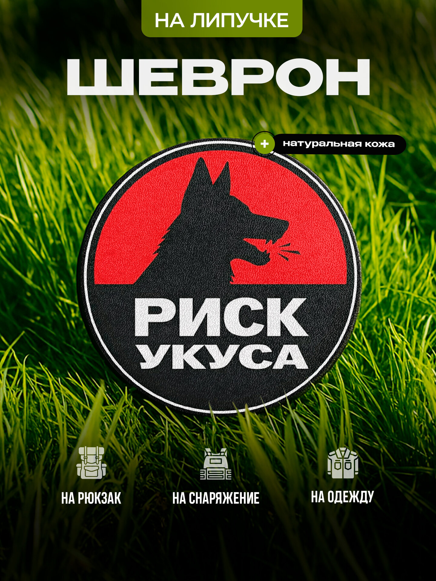 Шеврон IREVIVE кожаный с принтом круглый Для собаки на липучке, для военного, аксессуар на форму