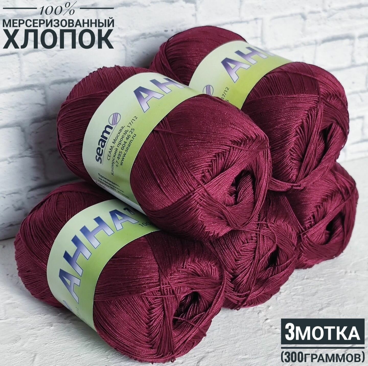 Анна 16 SEAM 100% хлопок 100гр*530м*3шт бордо 313