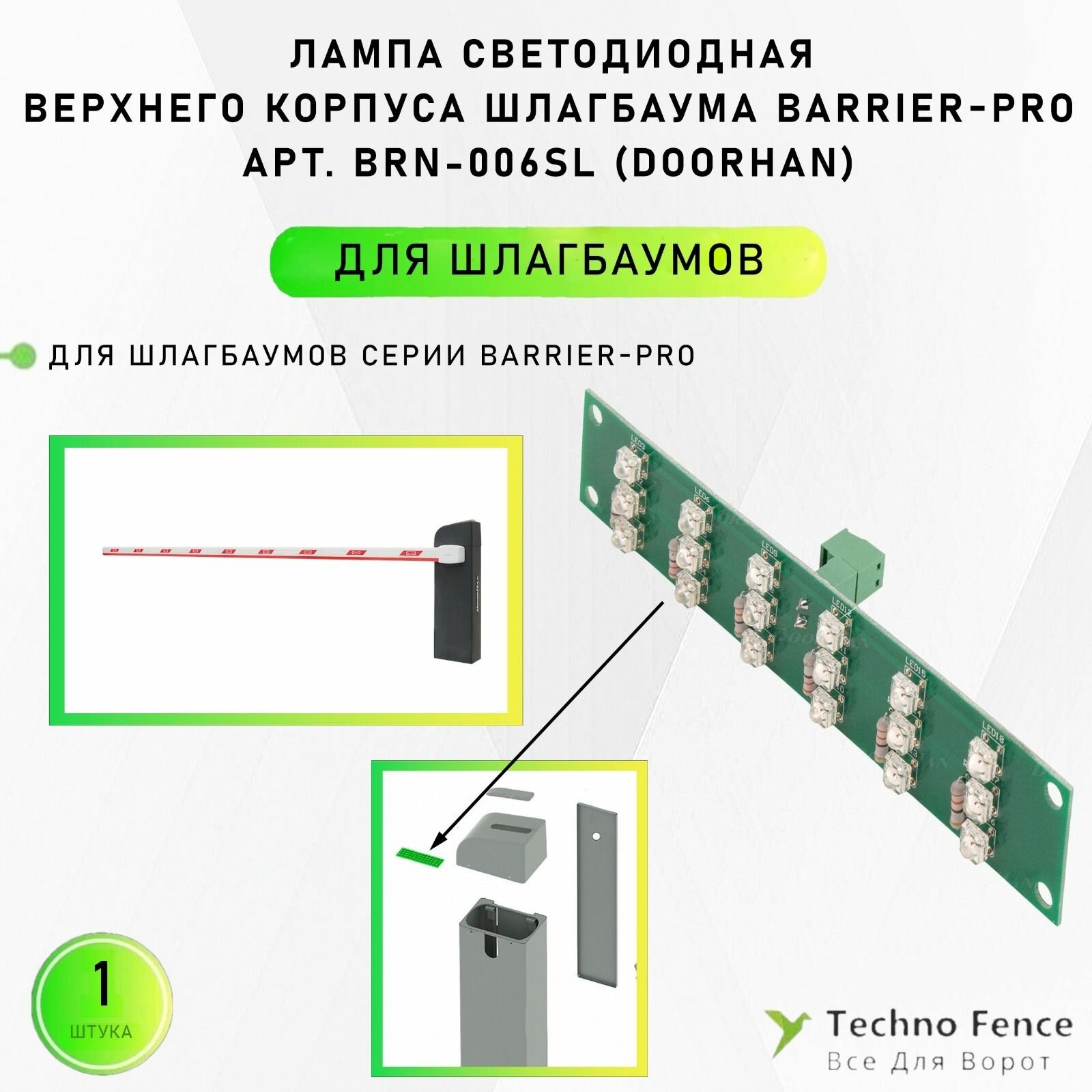 Лампа светодиодная верхнего корпуса для шлагбаумов Barrier-PRO-PRTP-V.1.0, BRN-006SL (DoorHan)