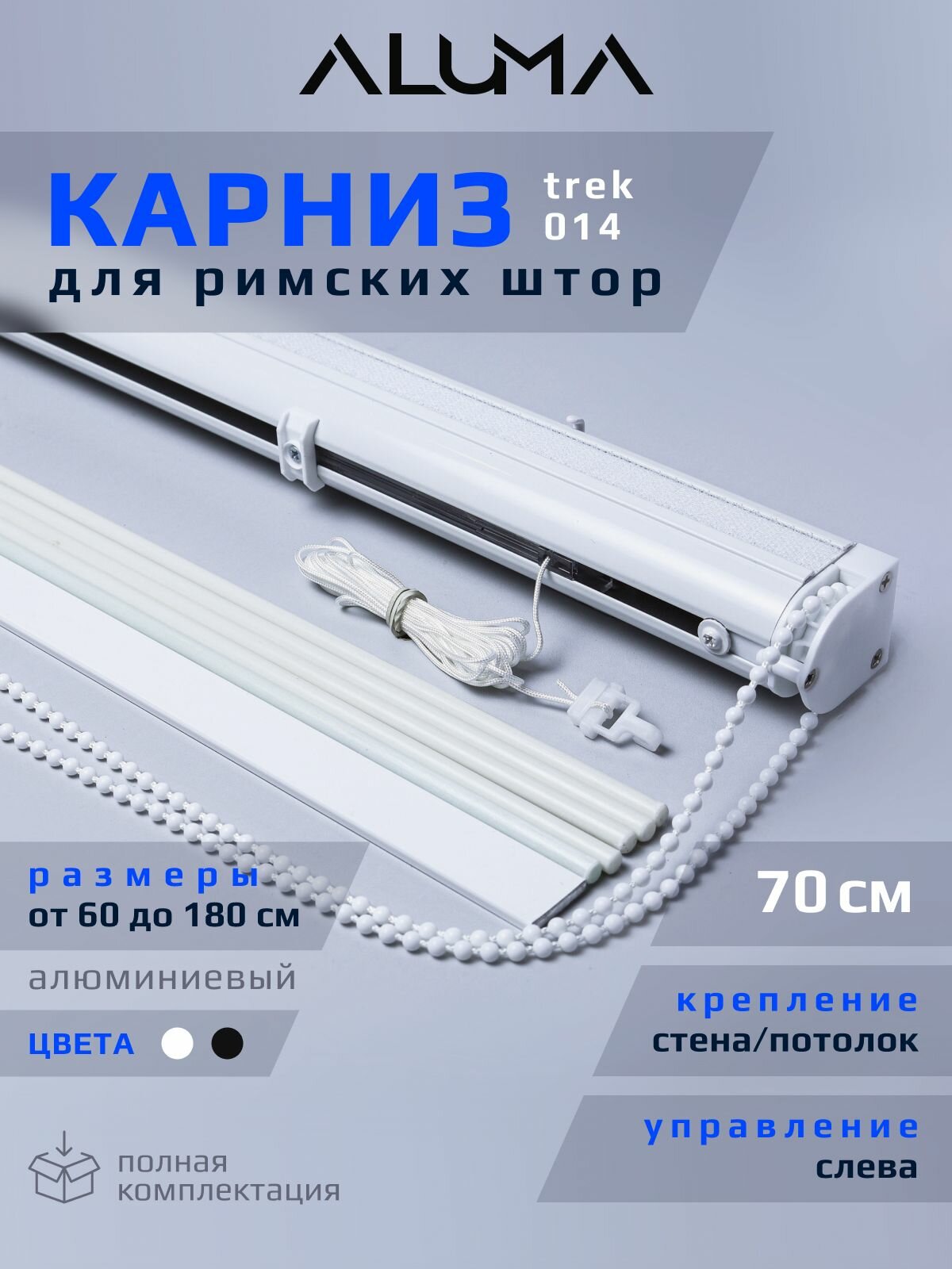 Карниз для римских штор 70 см, закрытого типа, цвет белый, управление слева