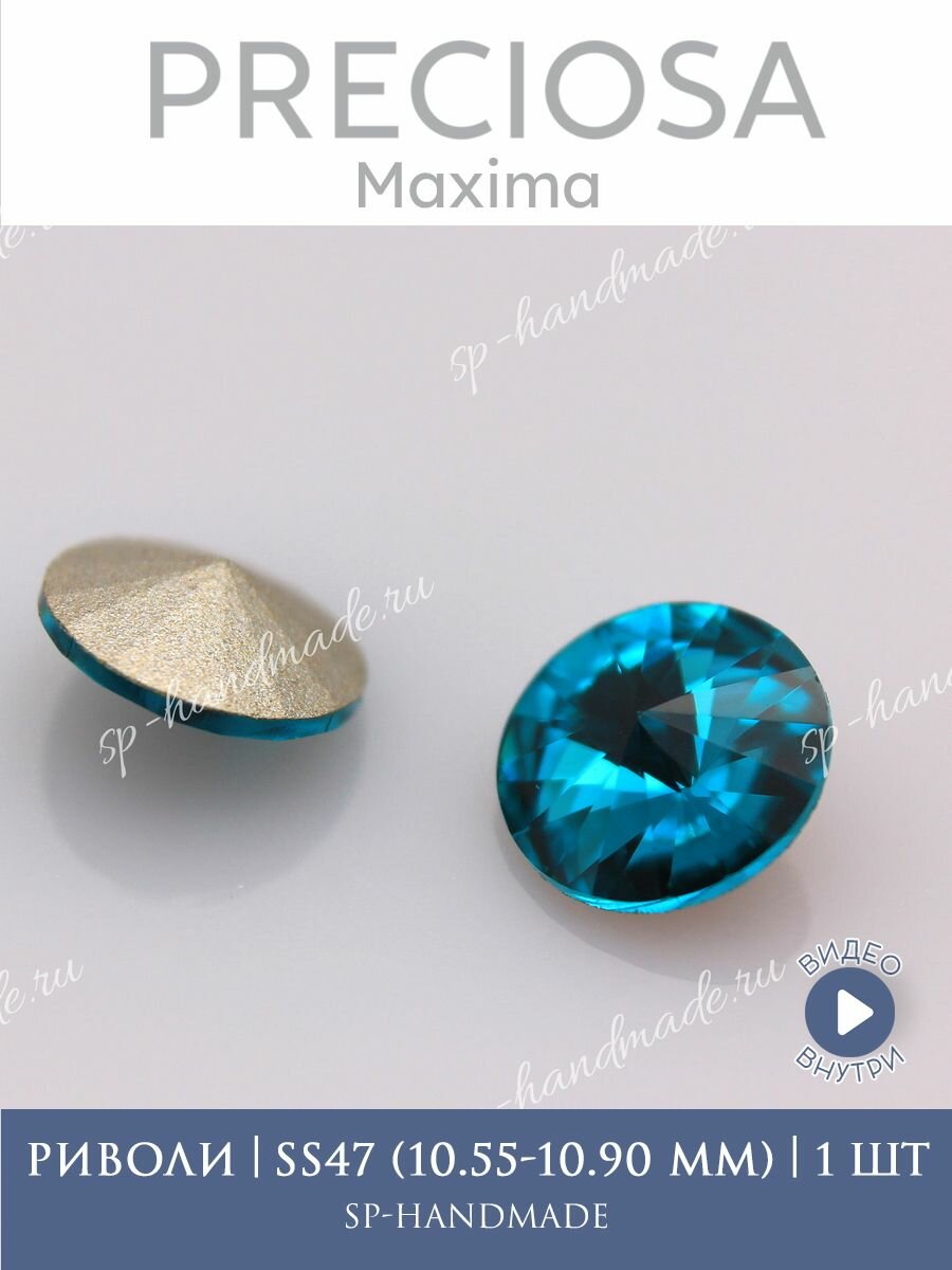 Риволи хрустальный Preciosa Blue Zircon / Maxima ss47/ 10.55-10.90 мм 1 шт (Чехия)