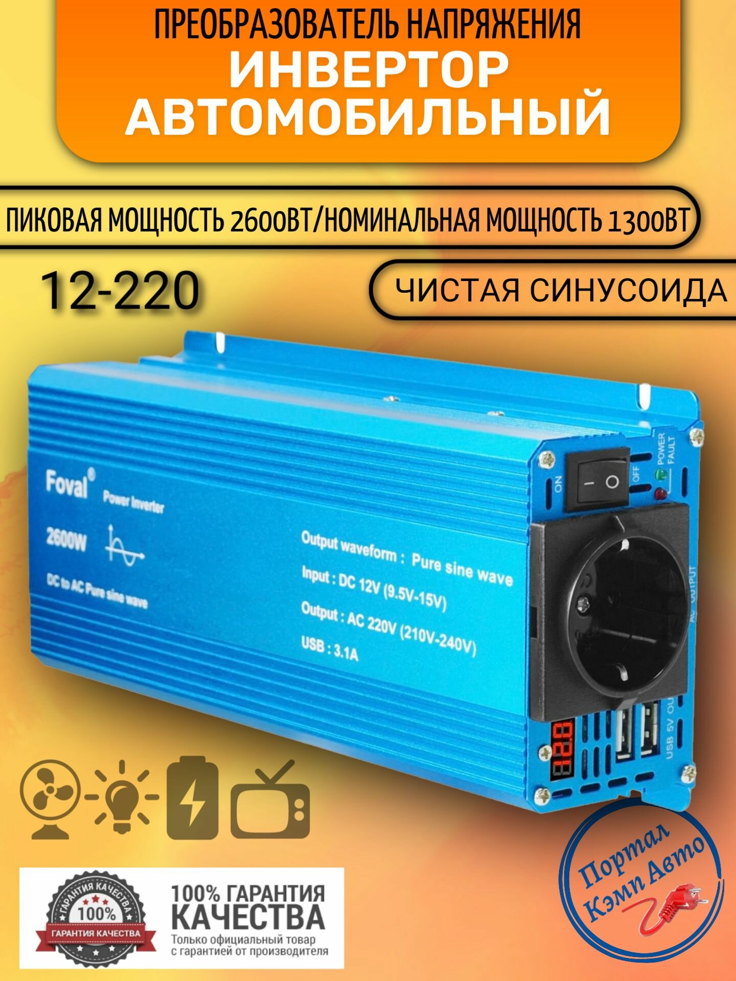 Автомобильный преобразователь напряжения 2500w-2600 Вт 12В-220В инвертор Foval 2500w-2600w 12v-220v Power inverter. Чистая, немодифицированная синусоида.