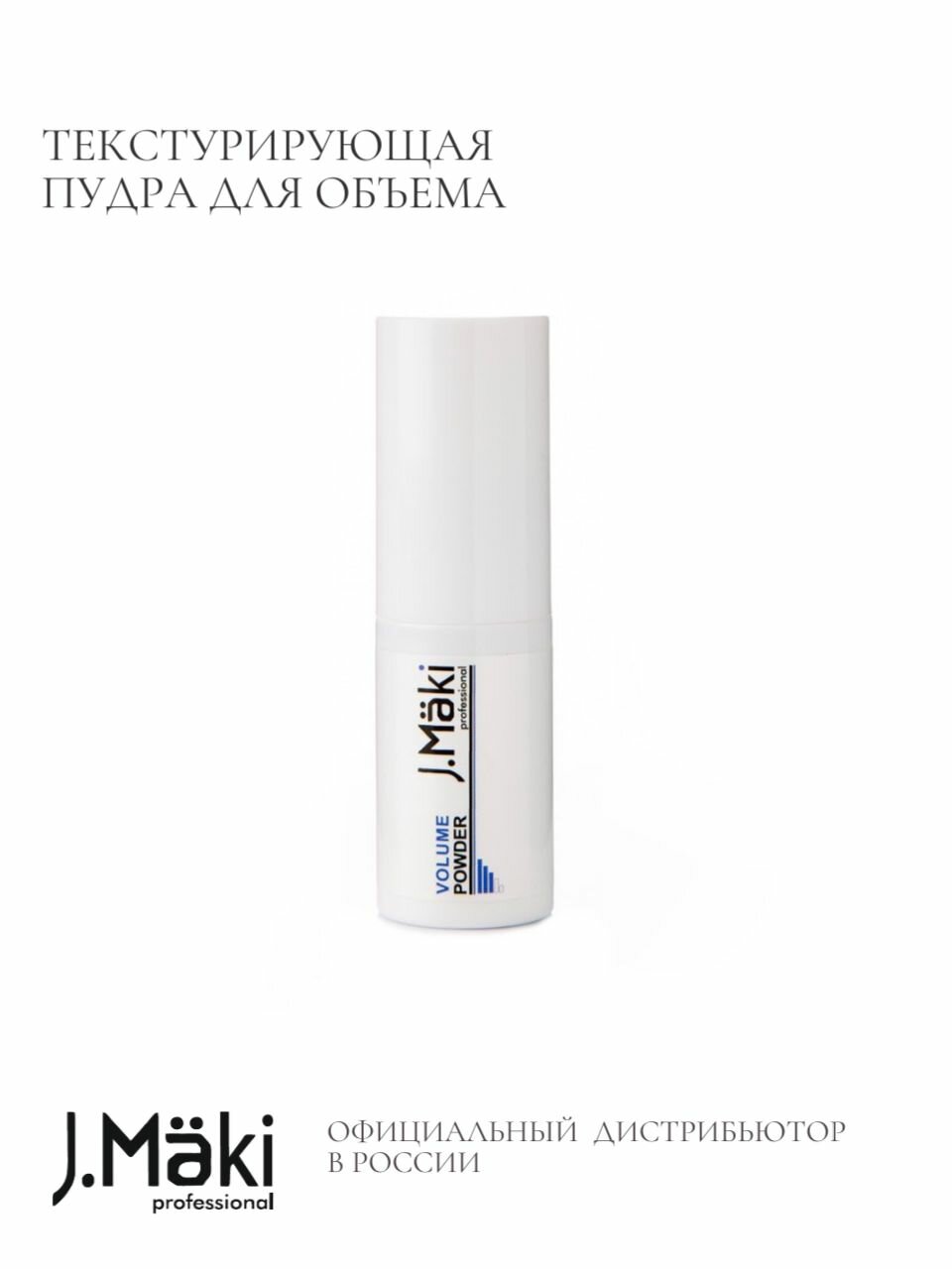 J.Maki Текстурирующая пудра для объема