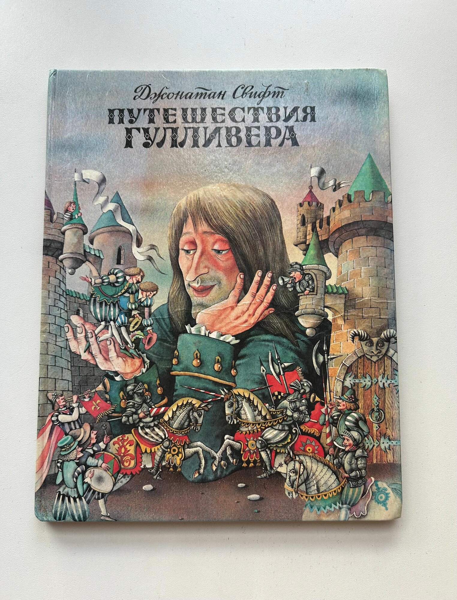 Книга Путешествия Гулливера в четырех частях. Часть I. Путешествие в Лилипутию. Художники Виктор и Валерий Шатуновы. Издание 1992 года