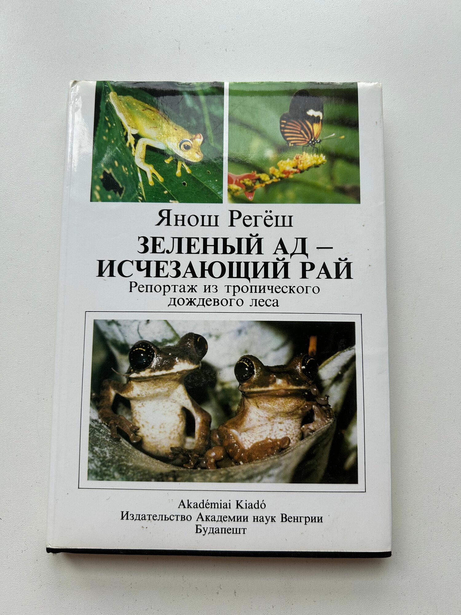 Книга Зеленый ад исчезающий рай. Репортаж из тропического дождевого леса. Издание 1989 года
