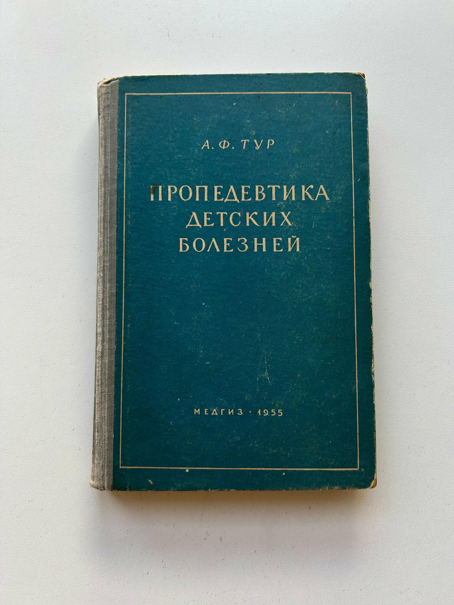 Пропедевтика детских болезней. Издание 1955 года