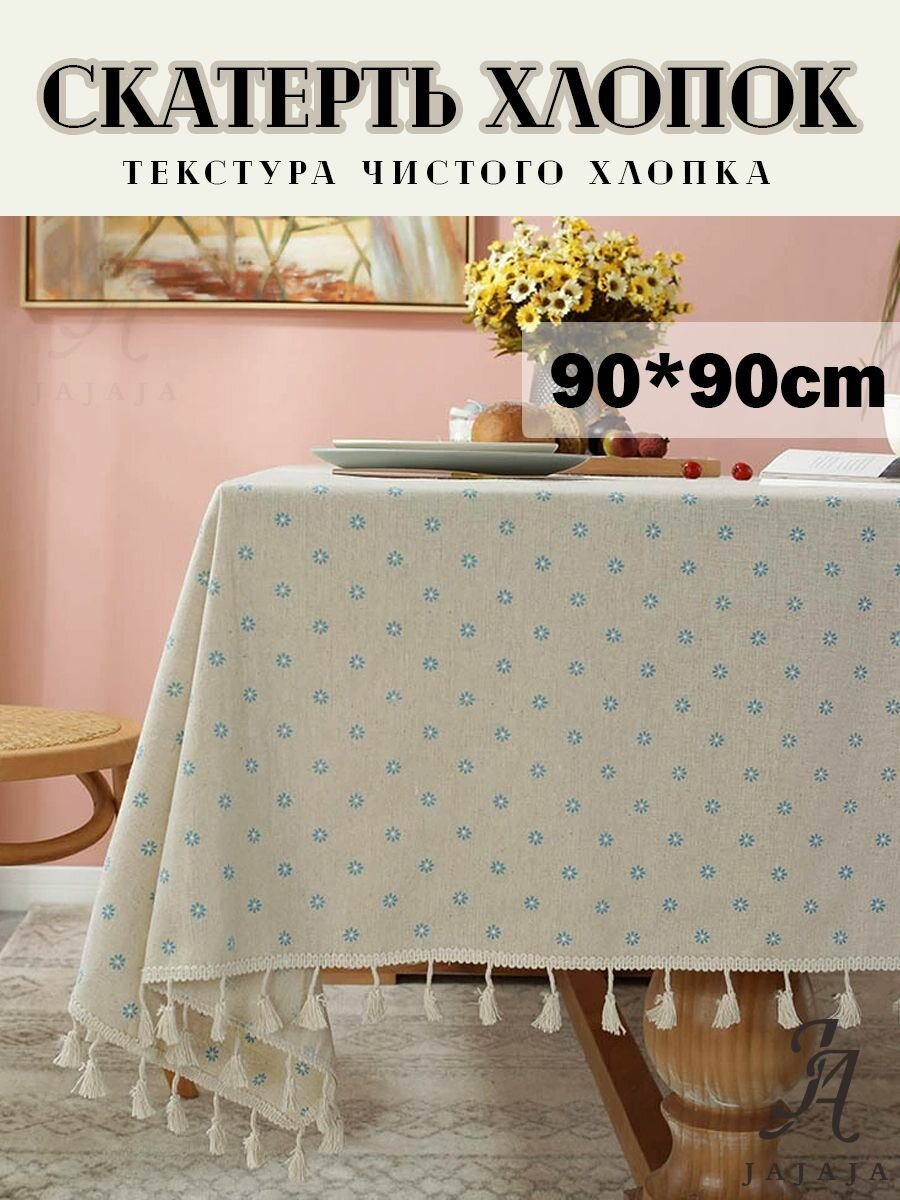 Скатерть JAJAJA 90x90 90 темно-бежевый Скатерть