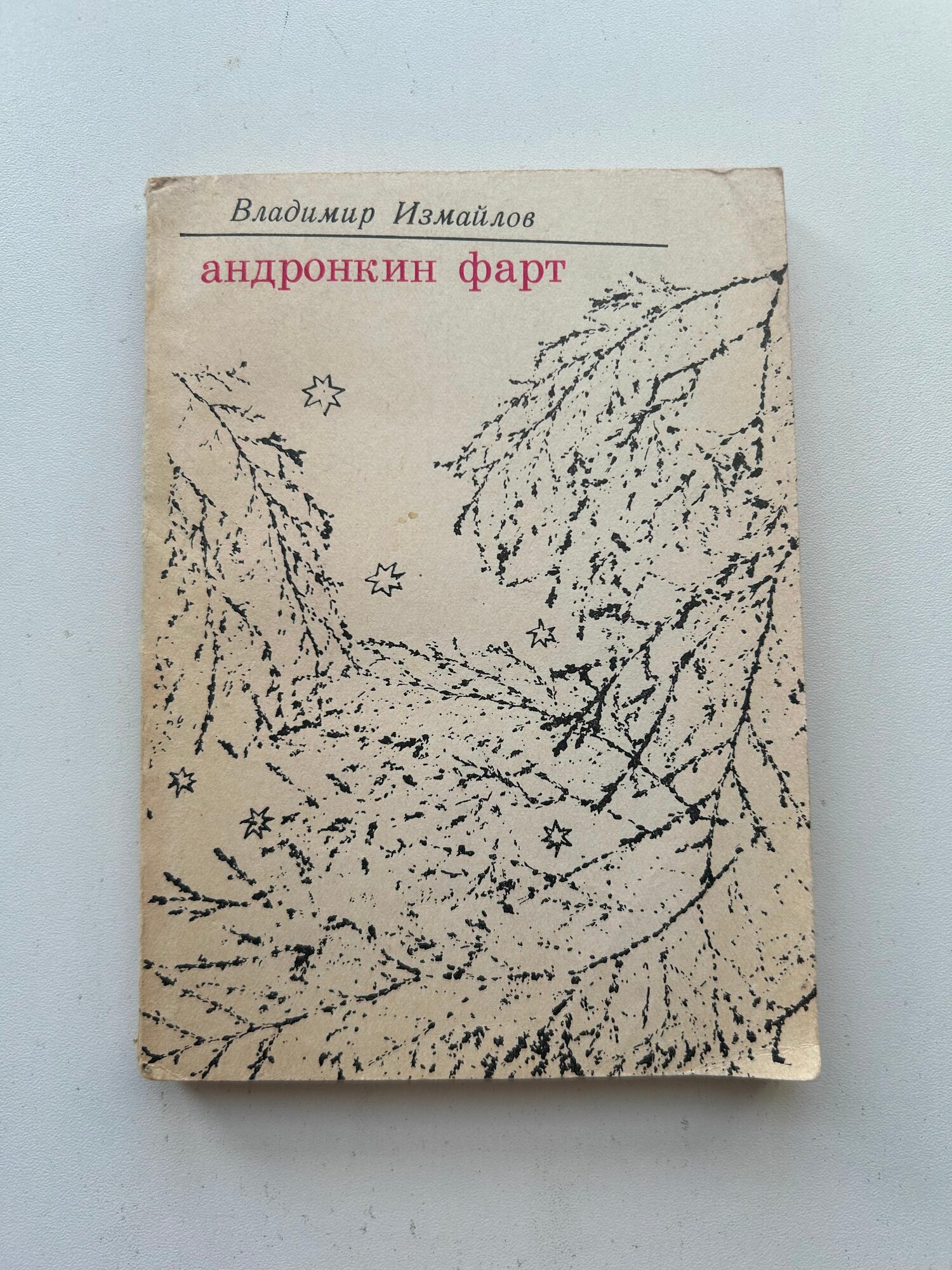 Книга Андронкин фарт. Издание 1969 года