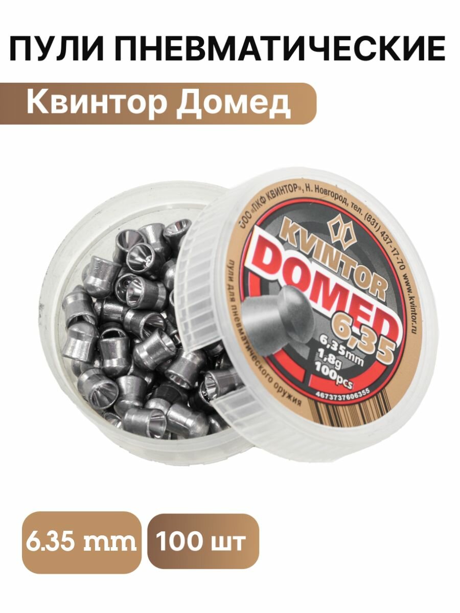 Пуля пневм. Kvintor Domed 6,35 (1,8 g) (6,35mm) 100 pcs