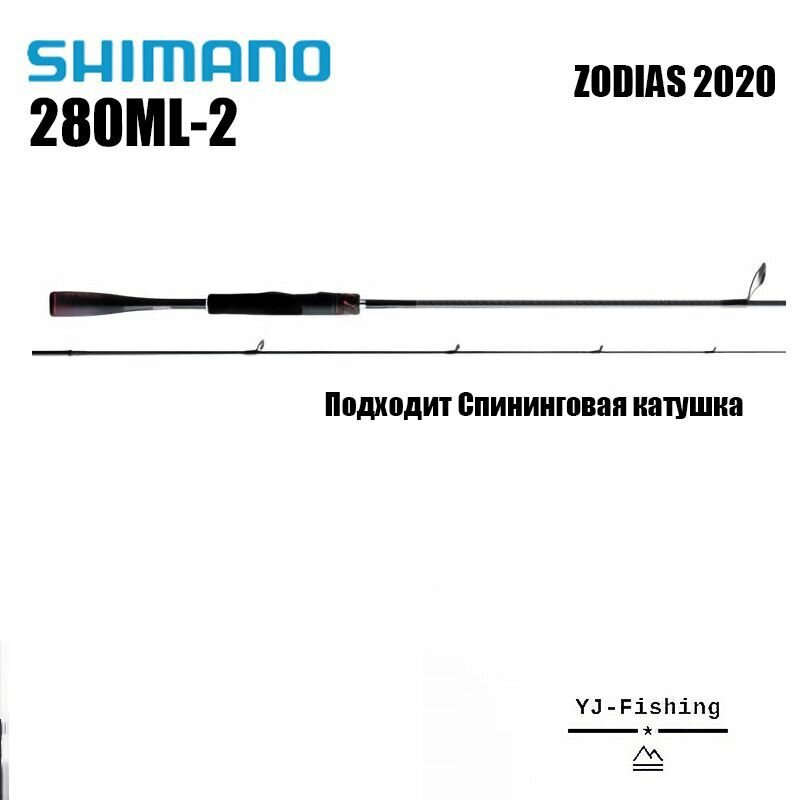 2022 NEW SHIMANO ZODIAS 280ML-2 Пресноводная морская вода Удочка для ловли рыбы
