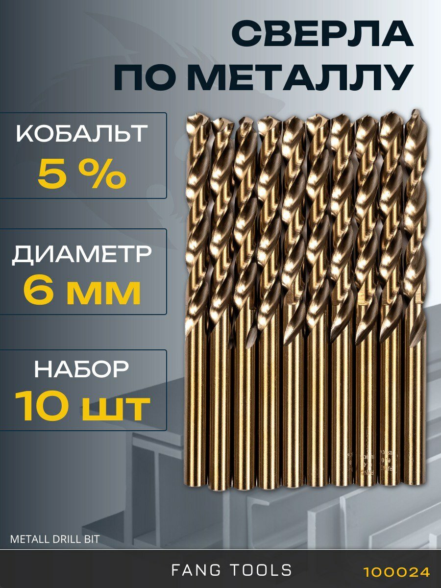 Сверло по металлу кобальтовое FANG TOOL HSS-CO 6мм, набор 10шт
