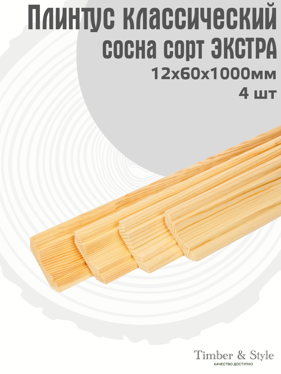 Плинтус напольный деревянный классический Timber&Style 12х60х1000 мм, комплект из 4 шт. сосна сорт Экстра