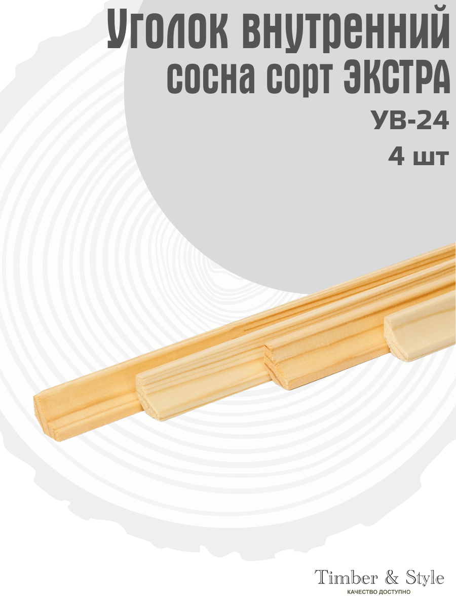 Уголок деревянный внутренний УВ-24, L1000мм, сосна Экстра, 4 шт.