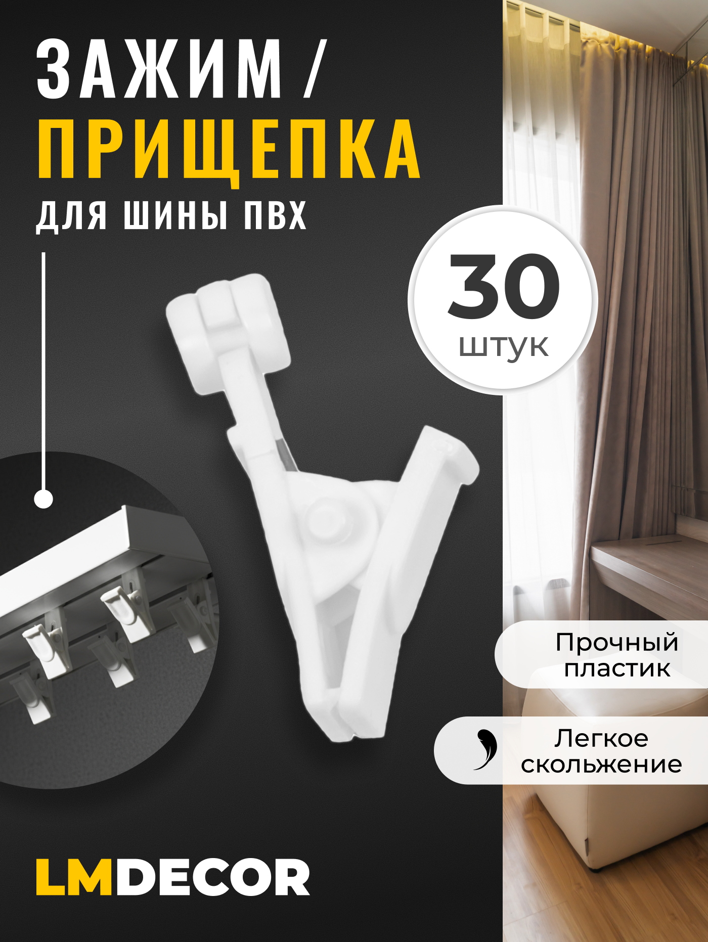 Зажимы для штор / прищепки для штор карнизов ПВХ / крокодильчики для штор – 30 шт