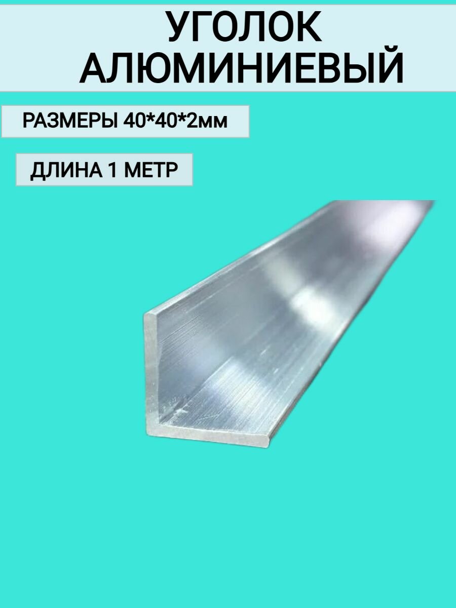 Уголок алюминиевый 40x40x2,1000 мм