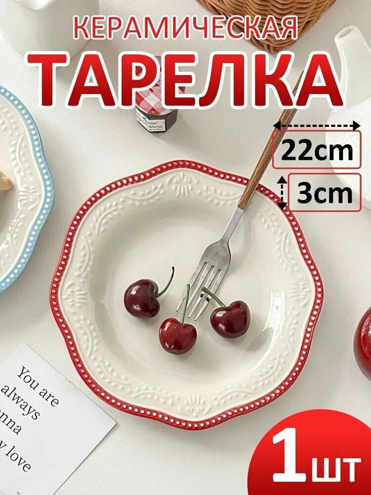 О вкусу тем, кто ценит эстетику и уют. Мы с особым трепетом и увТарелка 22 см 1 шт красный