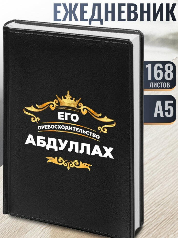 Ежедневник "Абдуллах"