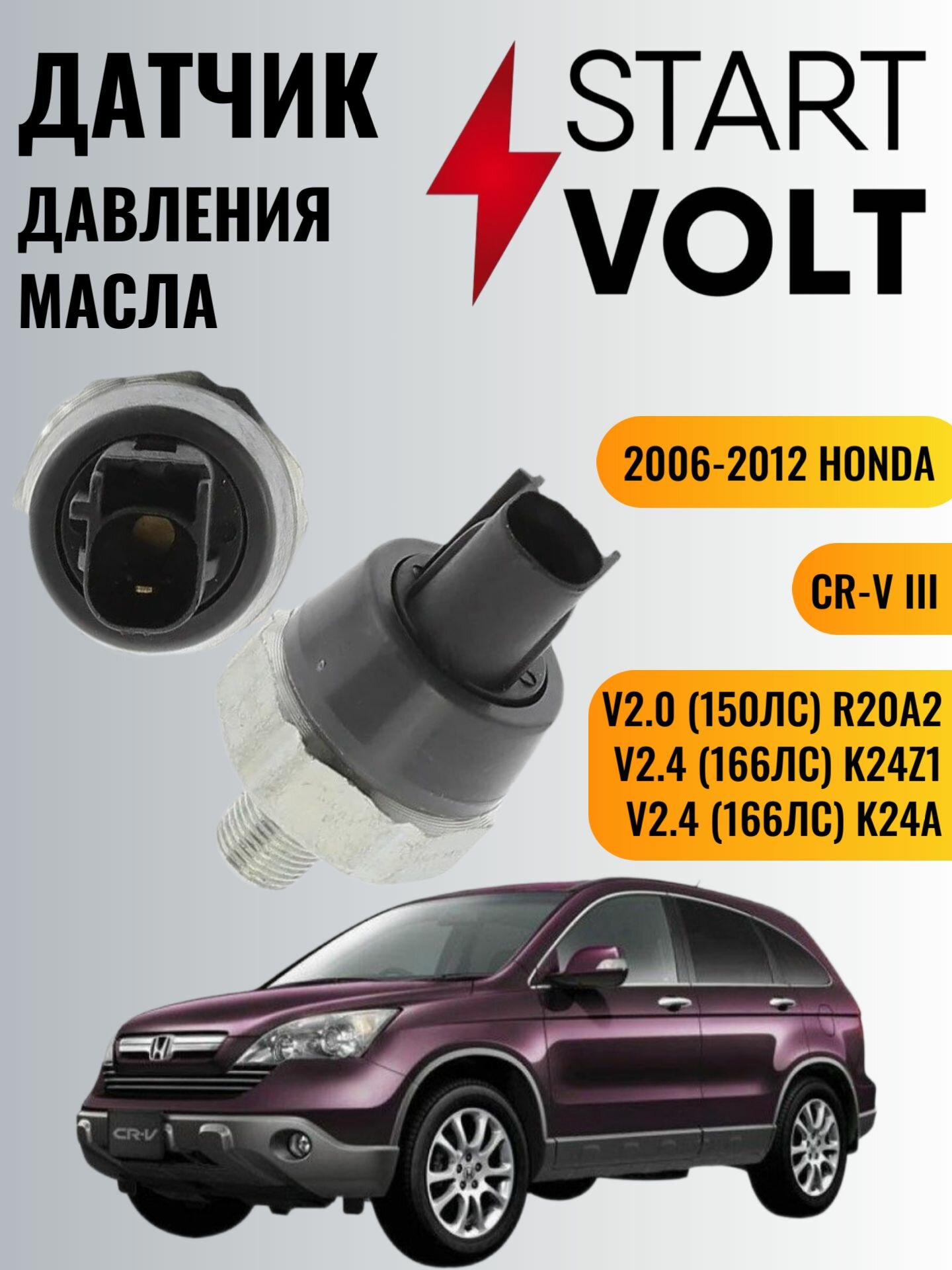 Датчик давления масла Honda CR-V RE5 RE3 RE4 RE7 / Хонда ЦР-В V2.0 (150лс) V2.4 (166лс) R20A2 K24Z1 K24A 2006-2012