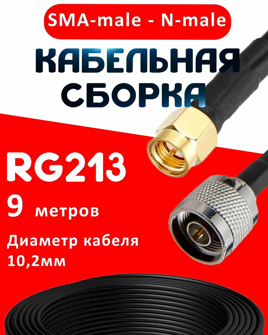 Кабельная сборка RG-213 с разъемами SMA-male - N-male, 9 метров