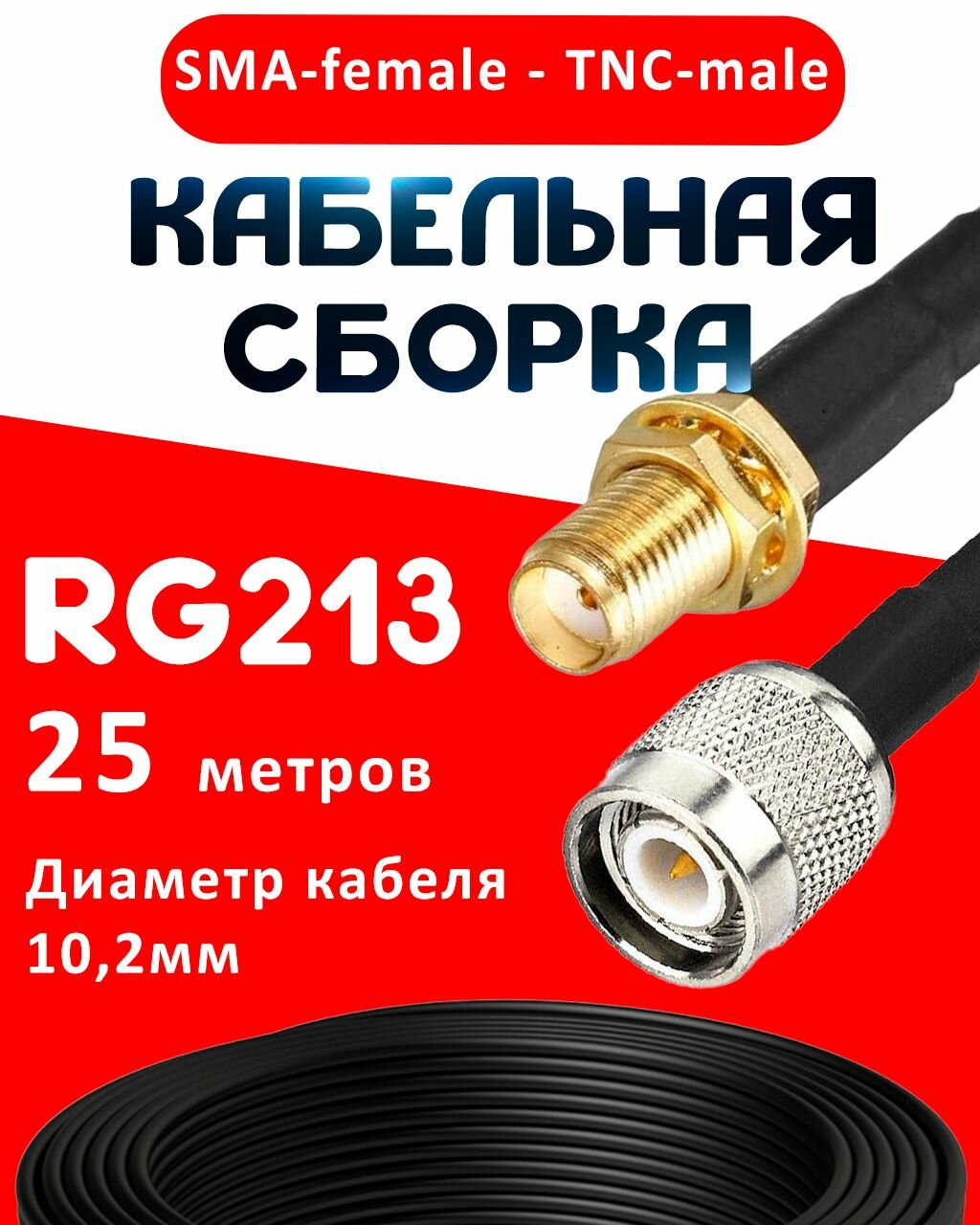 Кабельная сборка RG-213 с разъемами SMA-female - TNC-male, 25 метров