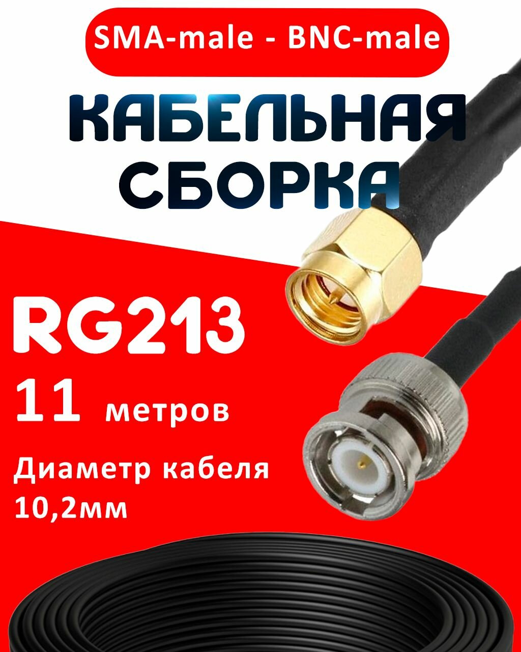 Кабельная сборка RG-213 с разъемами SMA-male - BNC-male, 11 метров
