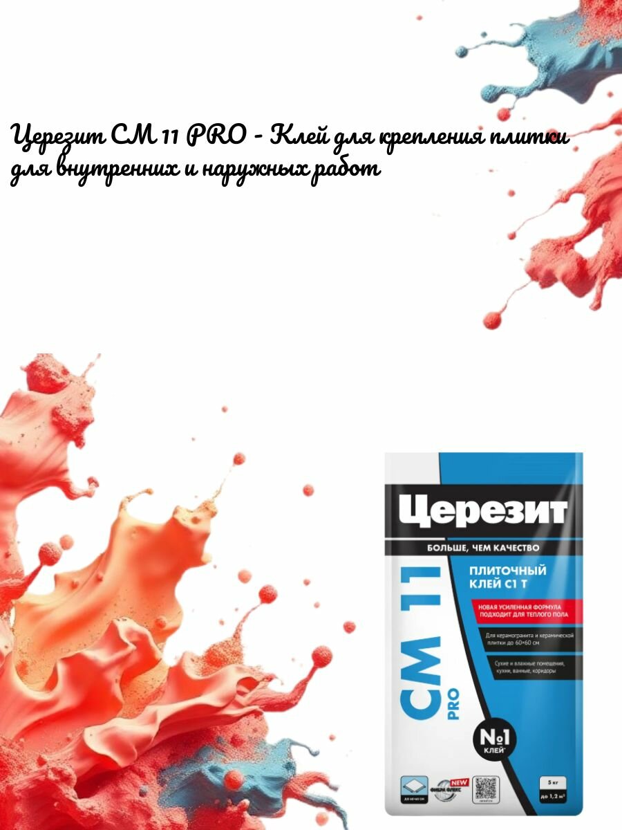 Церезит CM11 PRO 5 кг. Плиточный клей для керамогранита и керамической плитки