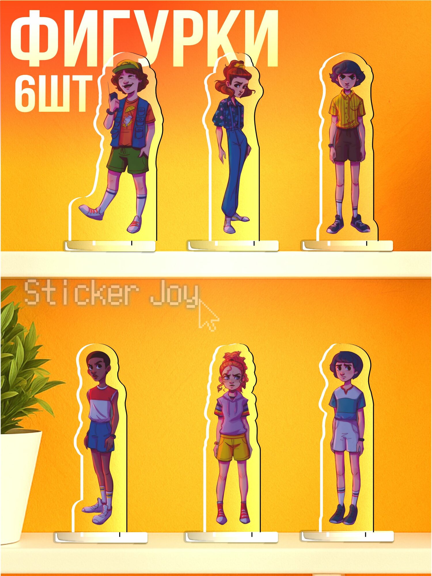 Акриловые фигурки набор очень странные дела осд