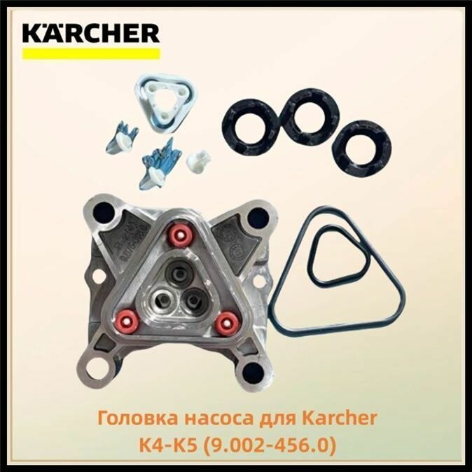 Головка насоса для Karcher K4-K5 (9.002-456.0)