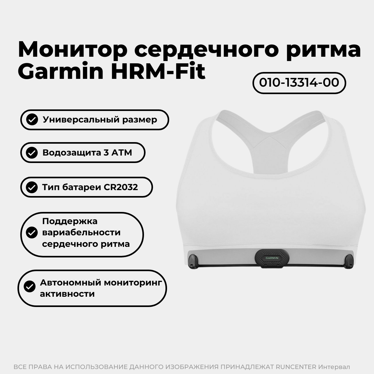 Нагрудный датчик пульса Garmin HRM-FIT, ANT+, Bluetooth, черный, на топ, артикул 010-13314-00