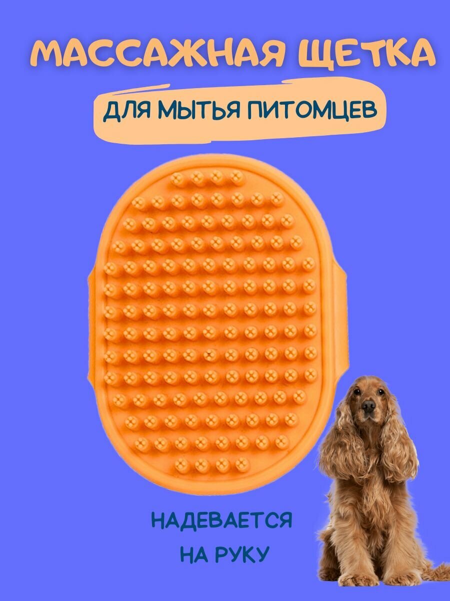 Щетка - губка массажная для мытья собак и кошек оранжевая