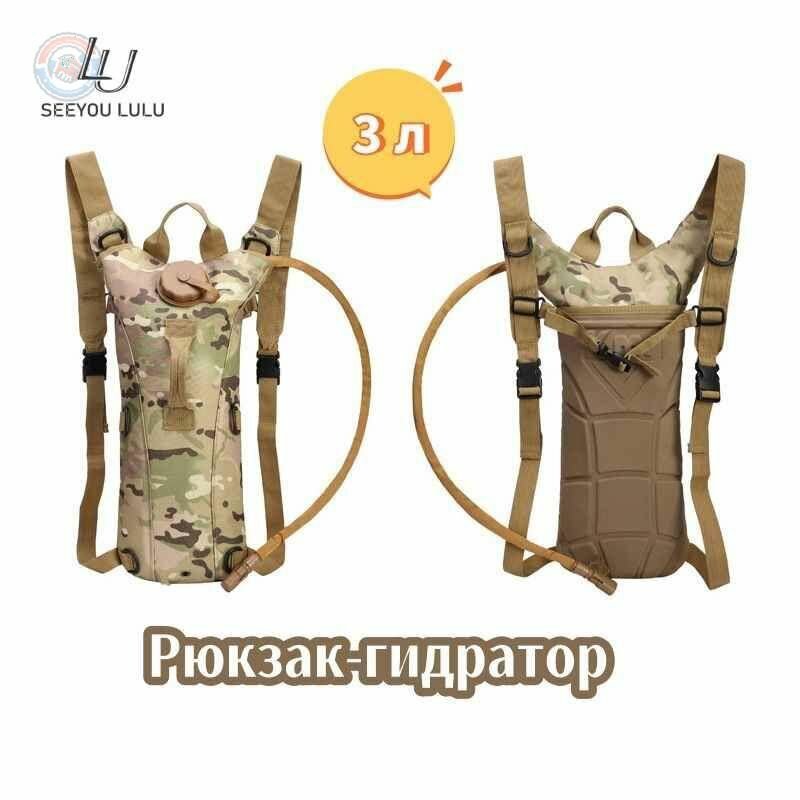 Рюкзак-гидратор 3 литра, тактическая питьевая система для похода, бега и велопрогулок, удобный гидратор с шлангом и клапаном