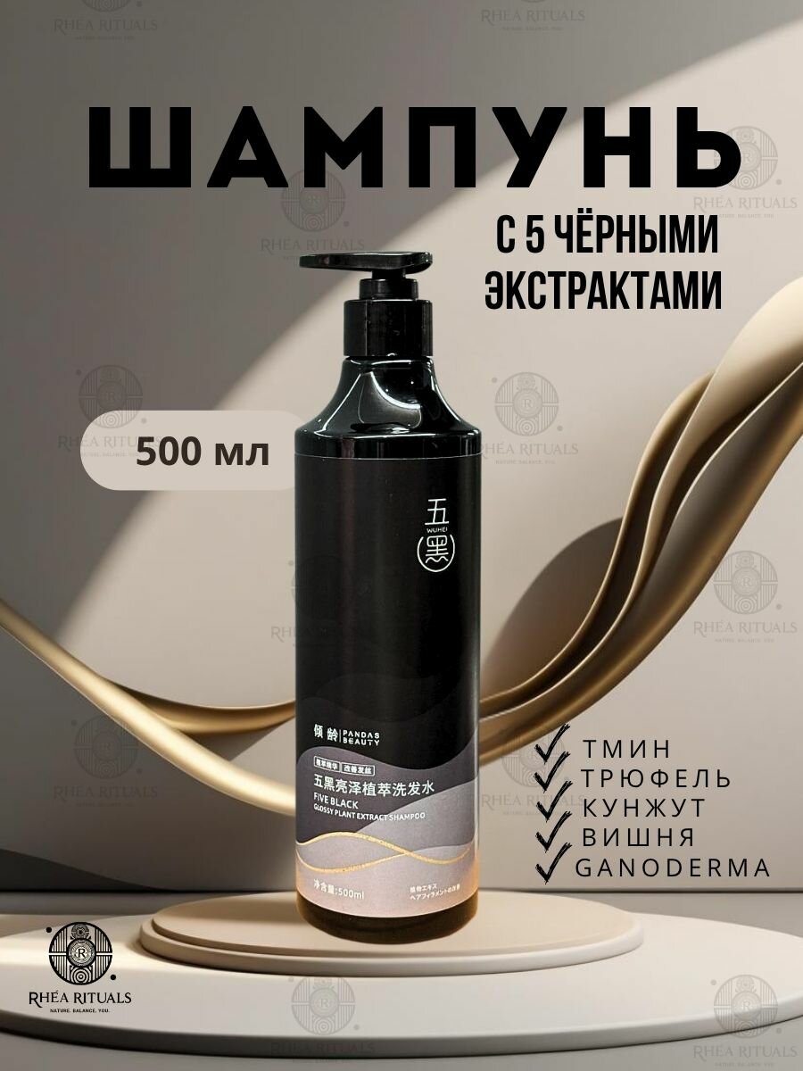 Профессиональный шампунь для укрепления и роста волос 500 мл с экстрактами черного тмина, трюфеля и ганодермы
